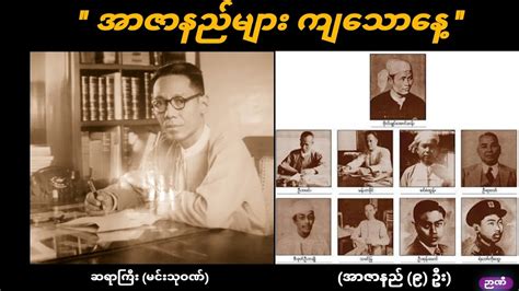 အာဇာနည်များ ကျသောနေ့ ဆရာ ကြီး မင်းသုဝဏ် Youtube