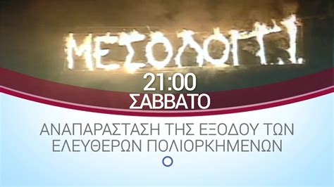 Η ΝΥΧΤΑ ΤΗΣ ΕΞΟΔΟΥ Trailer Live ΕΡΤ 3 ΣΑΒΒΑΤΟ 20 04 2019 Youtube