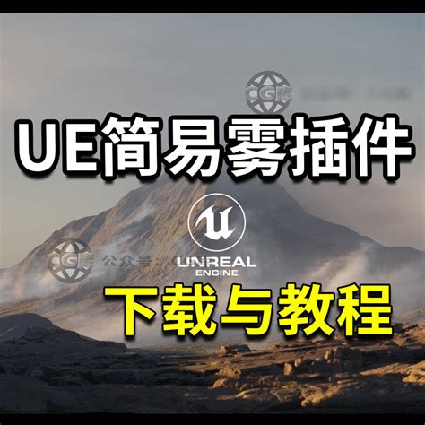 虚幻ue超好用插件，简易雾下载与教程 Cg港 官网入口
