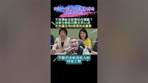 【政治一分鐘－台灣會成功】不投票給你就要貼你標籤？法案全數駁回變沒用51席 才知道沒用8席是如此重要 Youtube