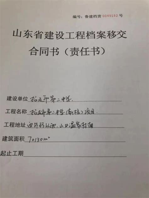 烟台市政府门户网站 竣工有关信息 招远市第二中学新校项目档案移交合同书