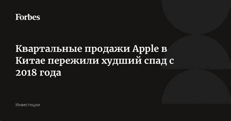 Квартальные продажи Apple в Китае пережили худший спад с 2018 года