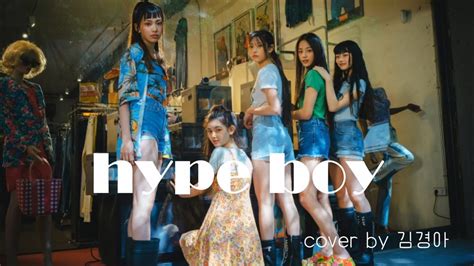 김경아 NewJeans 뉴진스 Hype Boy cover YouTube