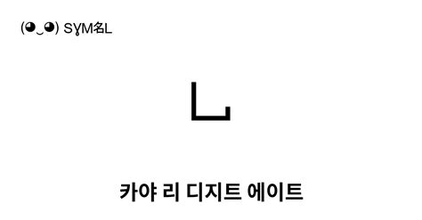 카야 리 디지트 에이트 유니코드 번호 Ua908 📖 기호의 의미 알아보기 복사 And 📋 붙여넣기 ‿ Symbl