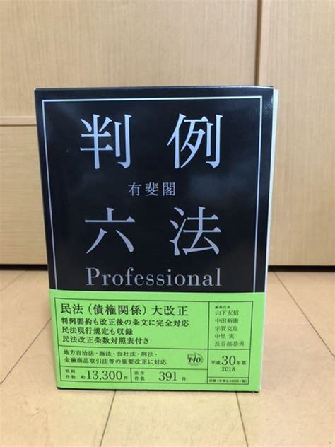 有斐閣判例六法professional 平成30年版 メルカリ
