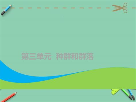 2019版高考生物一轮复习第三部分稳态与环境第三单元种群和群落第一讲种群的特征和数量变化课件 word文档在线阅读与下载 无忧文档