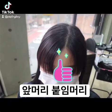 앞머리 잘못 자르면 모다 앞머리붙임머리 Shorts Youtube