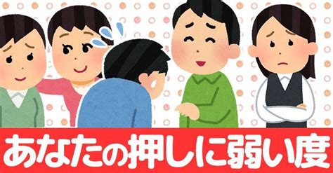 あなたの押しに弱い度！！ 診断ドットコム