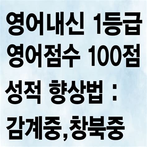 감계영어학원 북면고 감계중 영어내신 성적 향상법 네이버 블로그