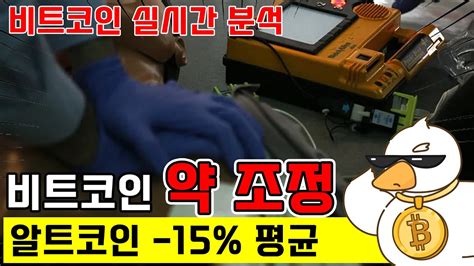 비트코인 실시간 방송 비트코인 약조정 시작죽어가는 알트코인 Youtube