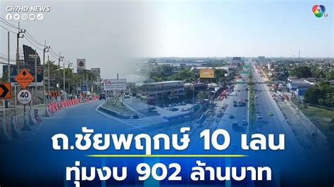 ข่าวขยายถนนชัยพฤกษ์ 10 เลน คืบหน้า 29 คาดแล้วเสร็จต้นปี 2567