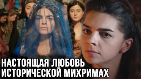 Первая любовь исторической Михримах Султан - YouTube