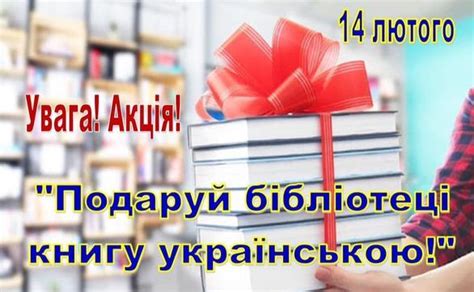 На Решетилівщині триває акція до Міжнародного дня дарування книг