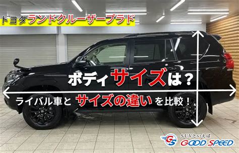ランドクルーザープラドのサイズはどのくらい？運転しやすいサイズ感？ Suvといえばグッドスピードgood Speed