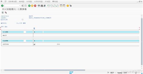 Sap Bapi Se37测试 执行 测试序列bapi执行完毕后数据并没有写入后台表，如何用commit Bapi写入后台表？se37