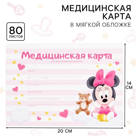Медицинская карта ребенка форма №112/у, 80 листов, минни маус Disney ...