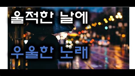 울적한 날에 우울한 노래 ㅠㅠ Youtube