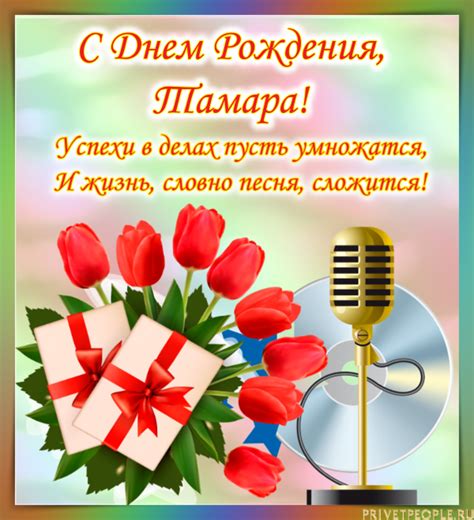 Открытки с Днем рождения Тамаре