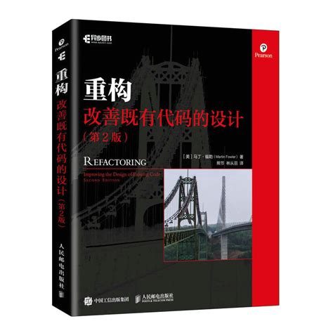 重构改善既有代码的设计第二2版软件开发编程程序员进阶导论实战新手入门书籍软件工程计算机程序设计编写高质量代码正版书籍虎窝淘