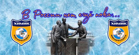 Allхимиkи Фан сектор ХК Химик г Воскресенск Фан клуб Алхимики является объединением