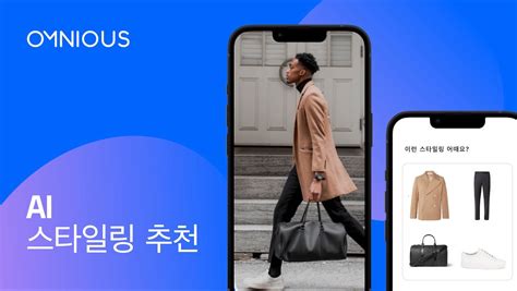 옴니어스 이커머스 고객 패션 취향 분석 ‘ai 스타일링 추천 서비스 출시