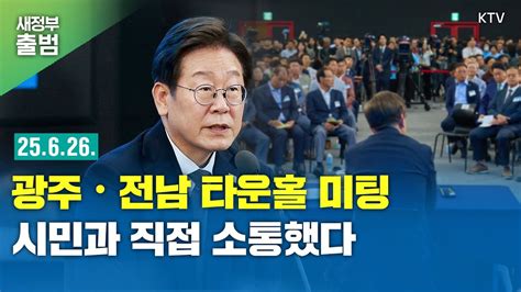 이재명 대통령 광주·전남 타운홀 미팅 시민들과 130분 꽉 채워 소통 Youtube