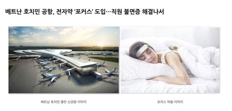 Linkedin Min Gyu K 페이지 베트남 호치민 공항 전자약 ‘포커스 도입직원 불면증 해결나서 1 기사내용