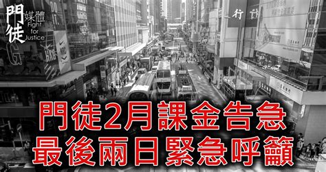 門徒2月課金告急 最後兩日緊急呼籲 門徒媒體