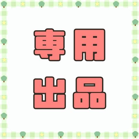【専用出品】やの様専用出品 Skima（スキマ）