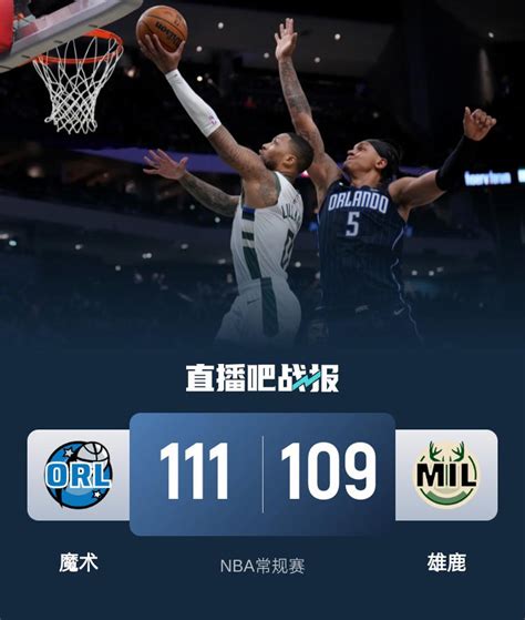 🏀班凯罗296 字母哥3711 利拉德失绝杀 魔术终结雄鹿4连胜