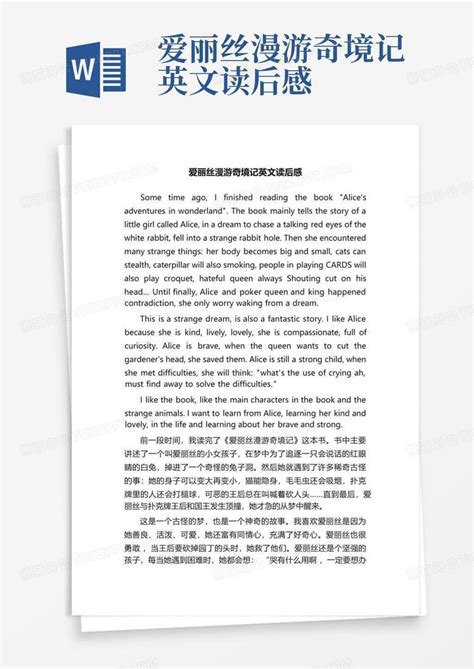 爱丽丝漫游奇境记英文读后感 Word模板下载 编号lerevggr 熊猫办公