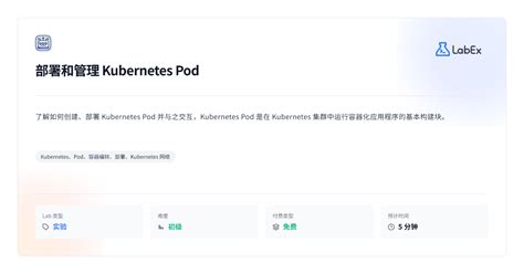 部署和管理 Kubernetes Pod Labex