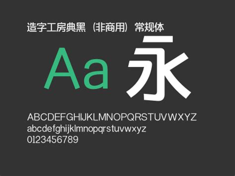 造字工房典黑非商用常规体 otf字体下载 MFDianHei Noncommercial Regular 20560 Version 1
