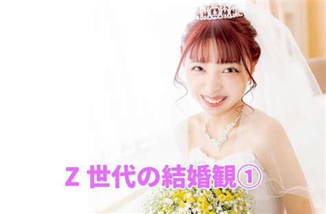 Z世代の結婚観について。前半。 結婚相談所ムーンライト 結婚相談所ブログ 全国優良おすすめ結婚相談所・自治体婚活情報【mpナビ】