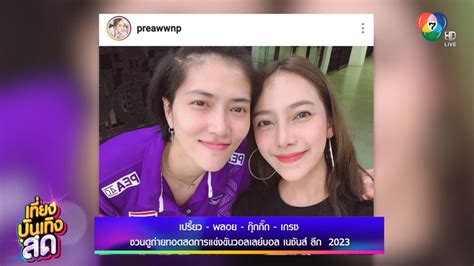 ข่าวเปรี้ยว พลอย กุ๊กกิ๊ก เกรซ ชวนดูถ่ายทอดสดการแข่งขันวอลเลย์บอล เนชัน