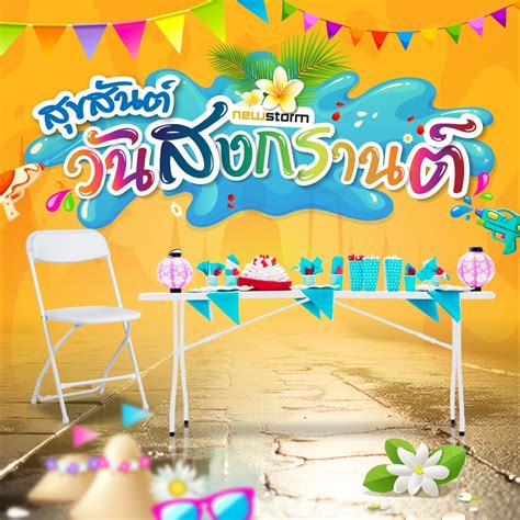 โต๊ะพับ สุขสันต์วันสงกรานต์ 2568 💦🔫 ขอให้สมหวังดั่งใจปรารถนา มีสุขภาพแข็งแรง จิตใจแจ่มใส