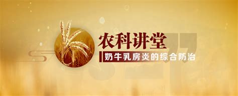 奶牛乳房炎的综合防治科普中国网