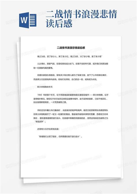 二战情书浪漫悲情读后感 Word模板下载编号qypxrwdy熊猫办公
