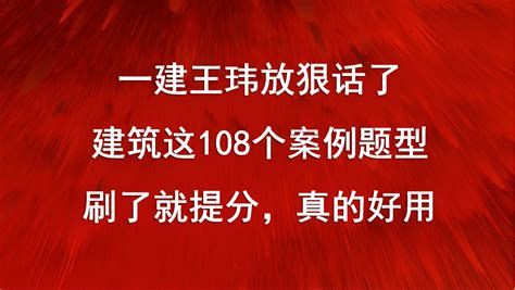 一建王玮放狠话了，建筑这108个案例题型刷了就提分，真的好用 哔哩哔哩