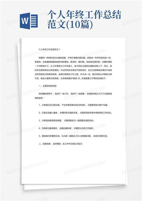 个人年终工作总结范文 10篇 Word模板下载 编号qkjmgazn 熊猫办公
