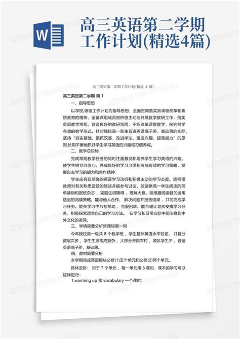 高三英语第二学期工作计划精选4篇word模板下载编号qppdvaoo熊猫办公