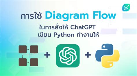 ใช้ diagram flow สั่ง chatgpt เขียน python อย่างมีประสิทธิภาพ