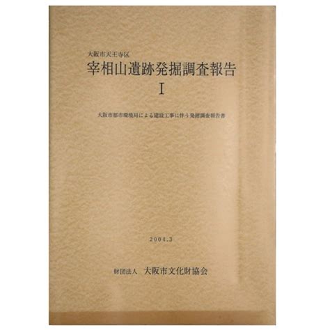 【楽天市場】【中古】大阪市天王寺区 宰相山遺跡発掘調査報告1 大阪市都市環境局による建設工事に伴う発掘調査報告書：オヨヨ書林 楽天市場店