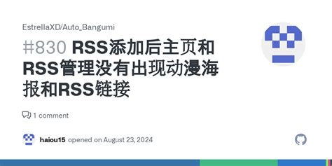 Rss添加后主页和rss管理没有出现动漫海报和rss链接 · Issue 830 · Estrellaxdautobangumi