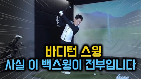 열외 없습니다 이 백스윙은 무조건 다 만드세요 감성골프 최원진프로 youtube