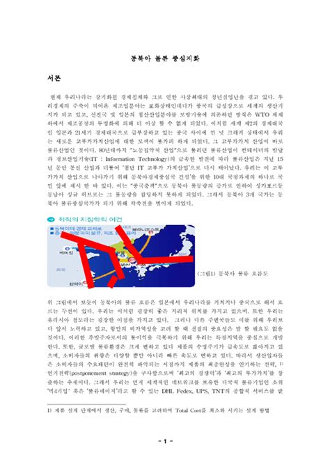 국제운송론 동북아물류중심지화경제자유구역 경제경영