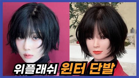 에스파 윈터 단발머리 이렇게 자르면 쉬워요 Youtube