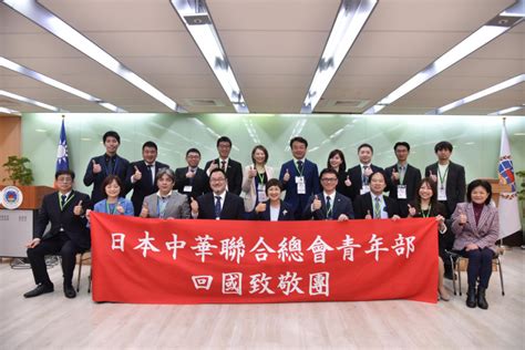 日本中華聯合總會青年部拜會僑委會 徐佳青期勉僑青傳承僑社支持臺灣僑民 僑務電子報
