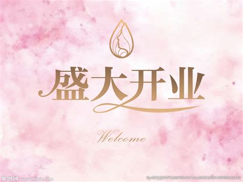 美容院盛大开业设计图节日庆祝文化艺术设计图库昵图网