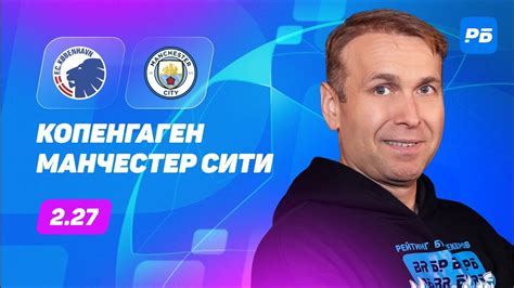 Копенгаген Манчестер Сити Прогноз Казанского YouTube